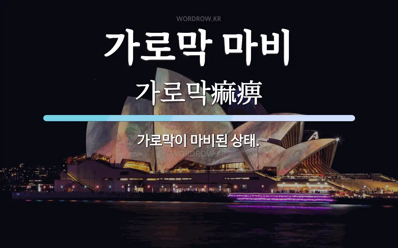 가로막 마비 뜻 가로막이 마비된 상태
