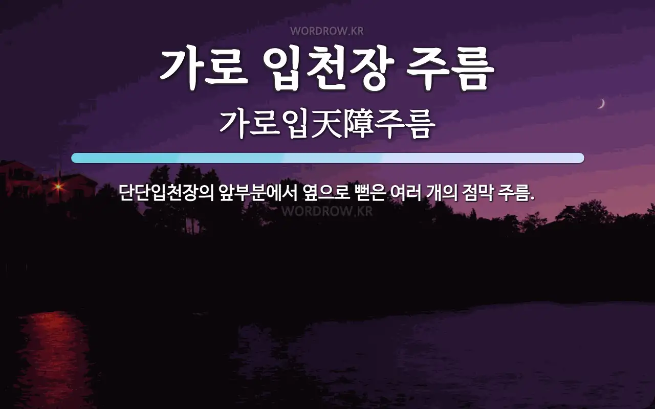 가로 입천장 주름 뜻 단단입천장의 앞부분에서 옆으로 뻗은 여러 개의 점막 주름