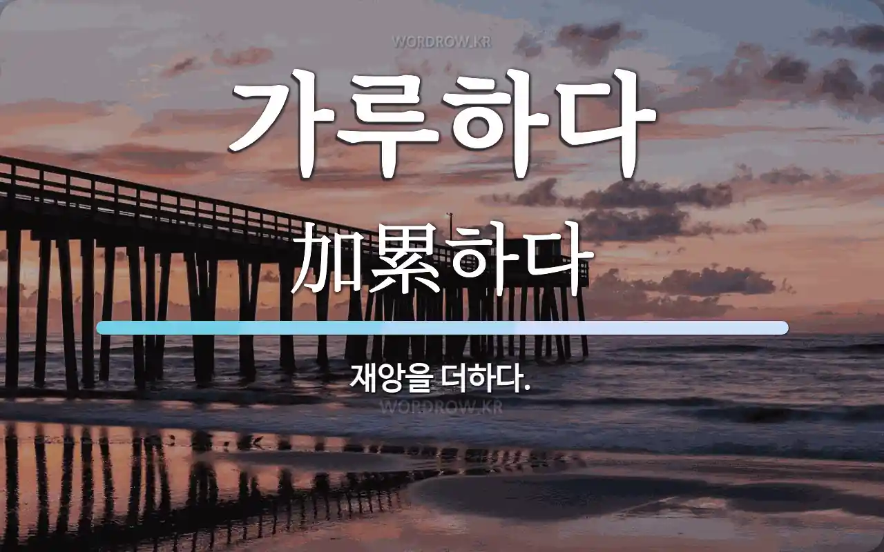 가루하다 뜻 재앙을 더하다