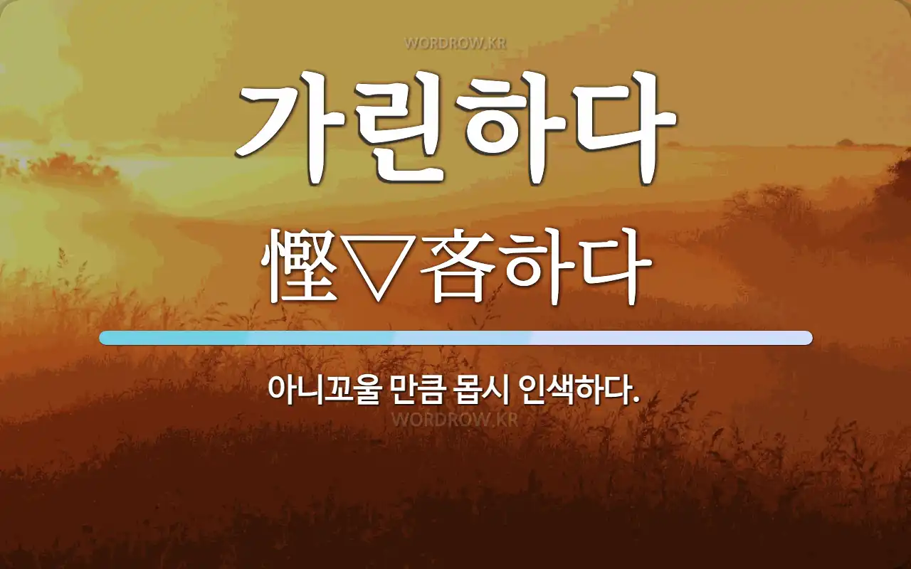 가린하다 뜻 아니꼬울 만큼 몹시 인색하다