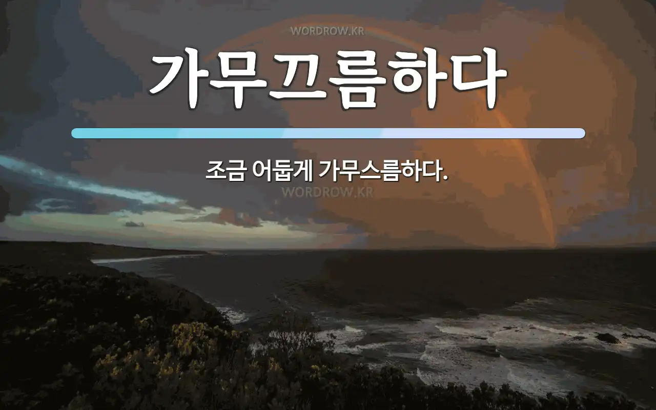 가무끄름하다 뜻 조금 어둡게 가무스름하다