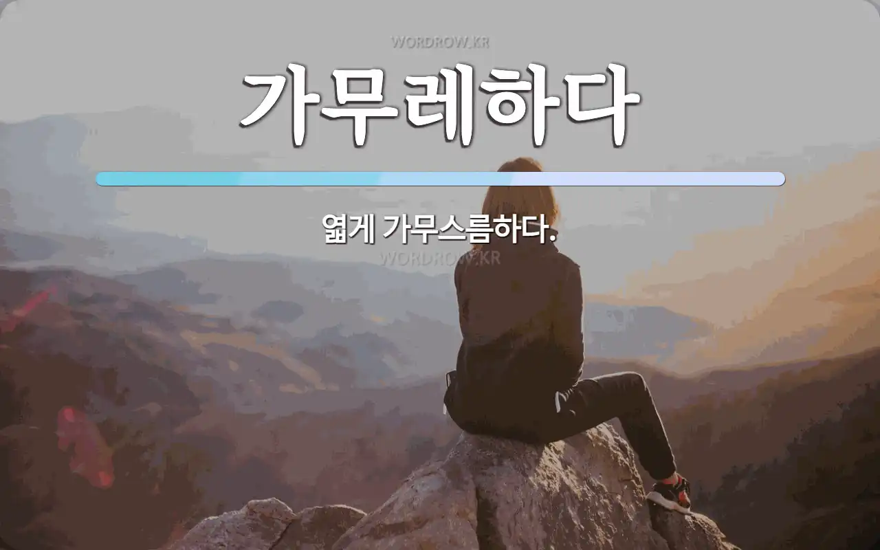 가무레하다 뜻 엷게 가무스름하다
