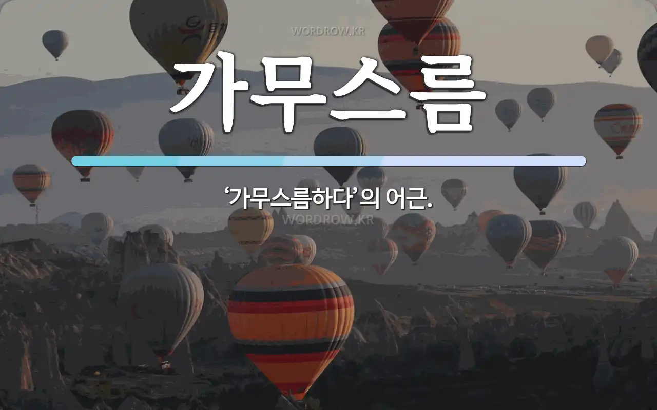 가무스름 뜻 ‘가무스름하다의 어근