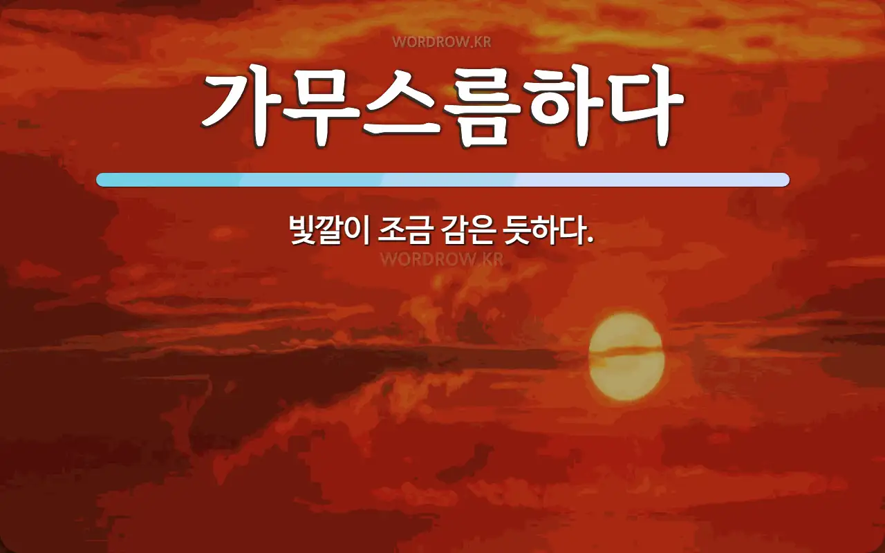가무스름하다 뜻 빛깔이 조금 감은 듯하다
