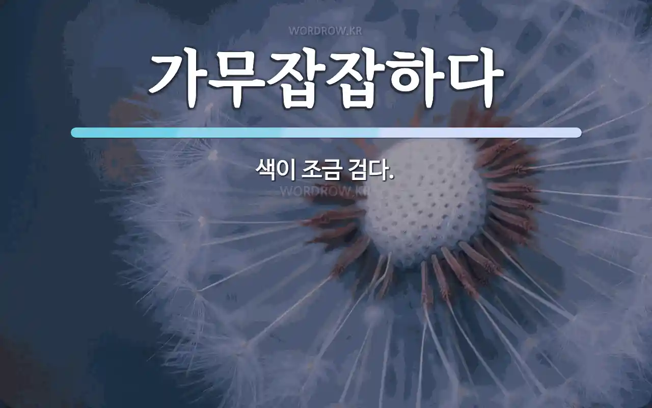 가무잡잡하다 뜻 색이 조금 검다