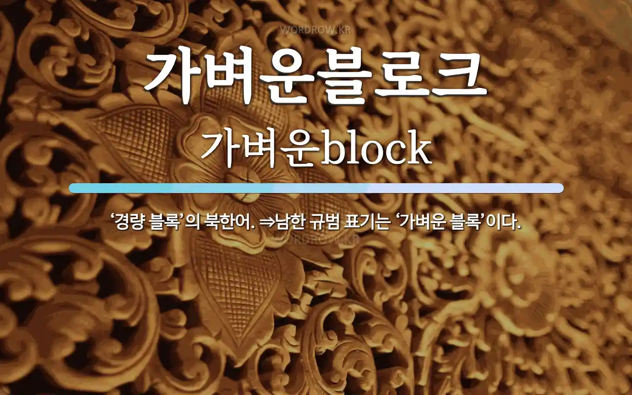 가벼운블로크 뜻 ‘경량 블록의 북한어 ⇒남한 규범 표기는 ‘가벼운 블록이다