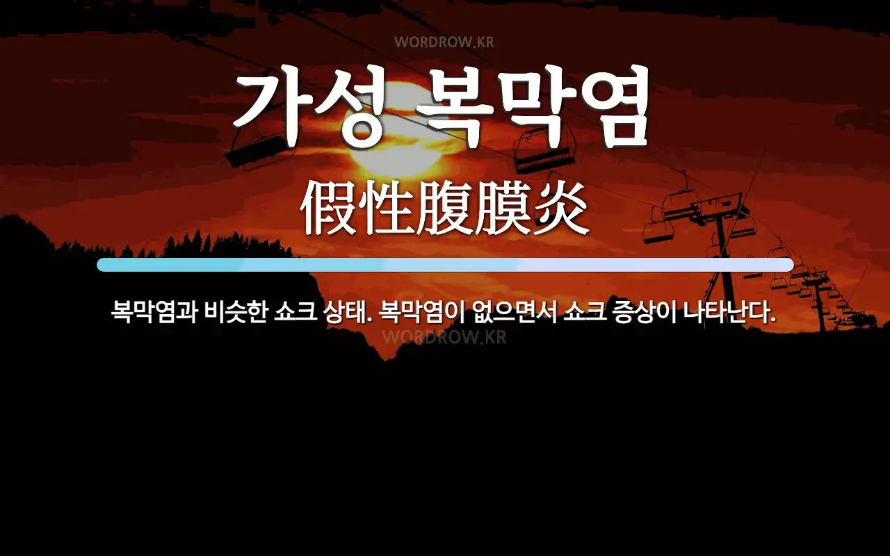 가성 복막염 뜻 복막염과 비슷한 쇼크 상태 복막염이 없으면서 쇼크 증상이 나타난다