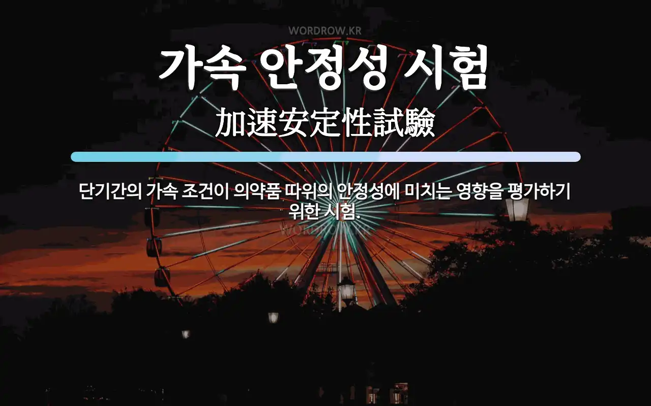 가속 안정성 시험 뜻 단기간의 가속 조건이 의약품 따위의 안정성에 미치는 영향을 평가하기 위한 시험