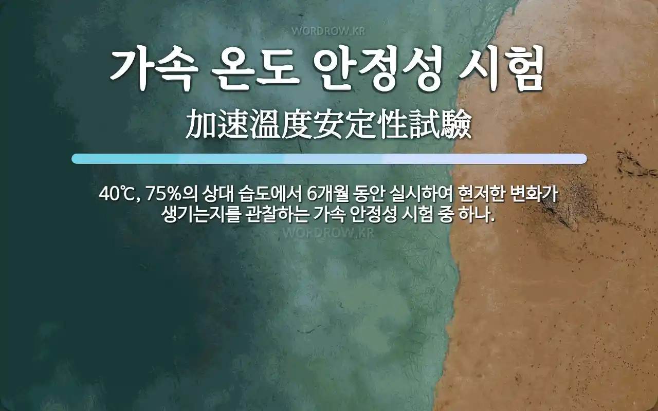가속 온도 안정성 시험 뜻 40℃ 75의 상대 습도에서 6개월 동안 실시하여 현저한 변화가 생기는지를 관찰하는 가