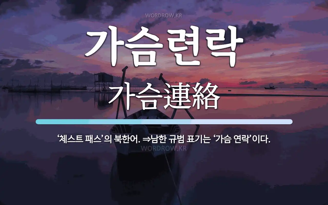 가슴련락 뜻 ‘체스트 패스의 북한어 ⇒남한 규범 표기는 ‘가슴 연락이다