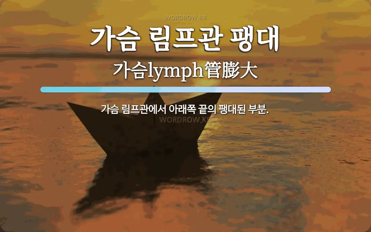 가슴 림프관 팽대 뜻 가슴 림프관에서 아래쪽 끝의 팽대된 부분