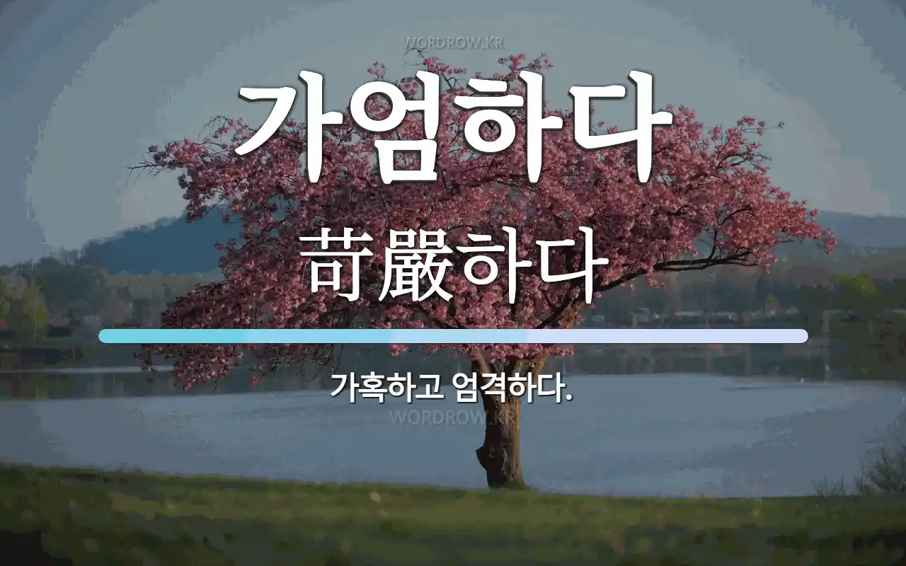 가엄하다 뜻 가혹하고 엄격하다
