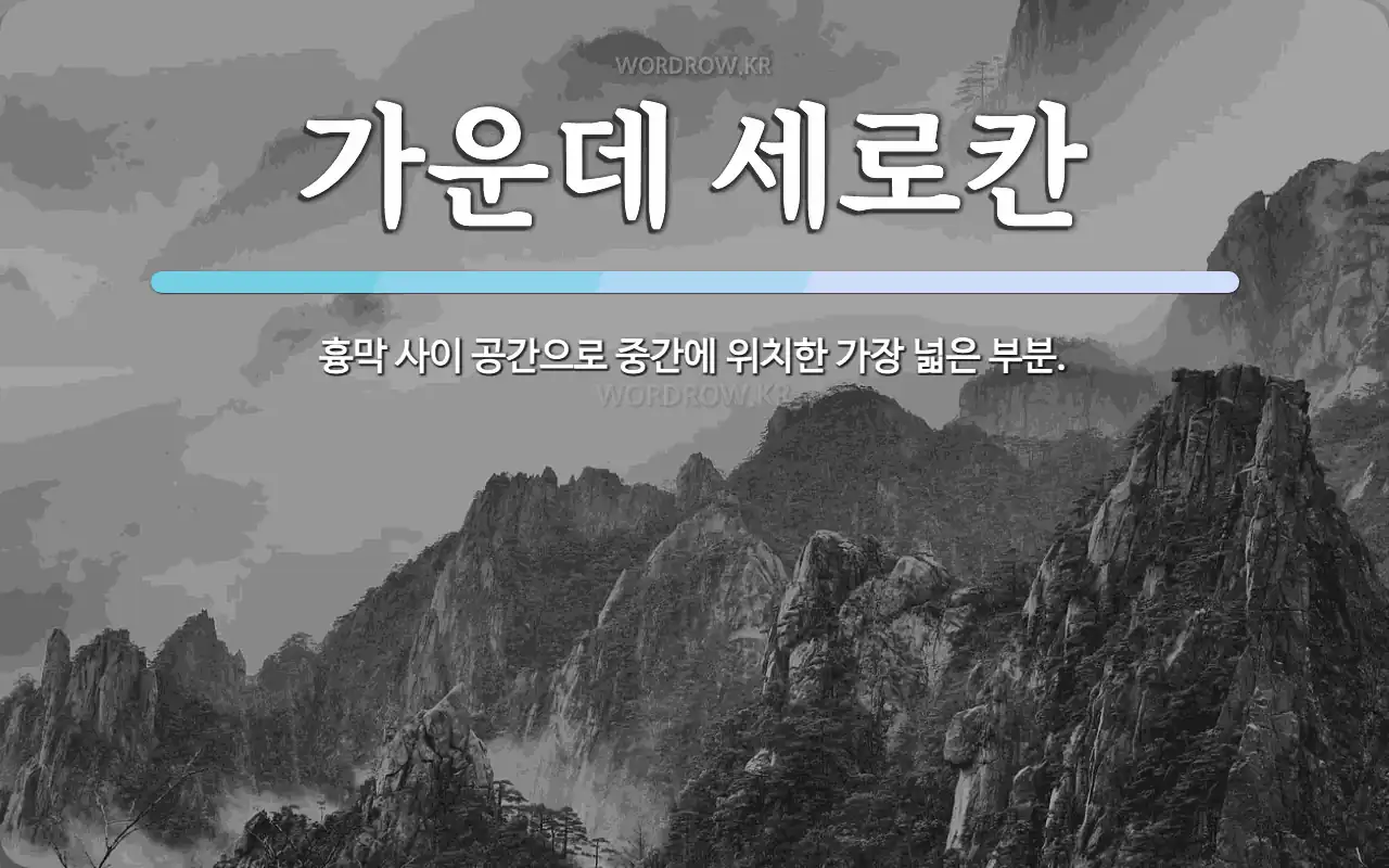 가운데 세로칸 뜻 흉막 사이 공간으로 중간에 위치한 가장 넓은 부분