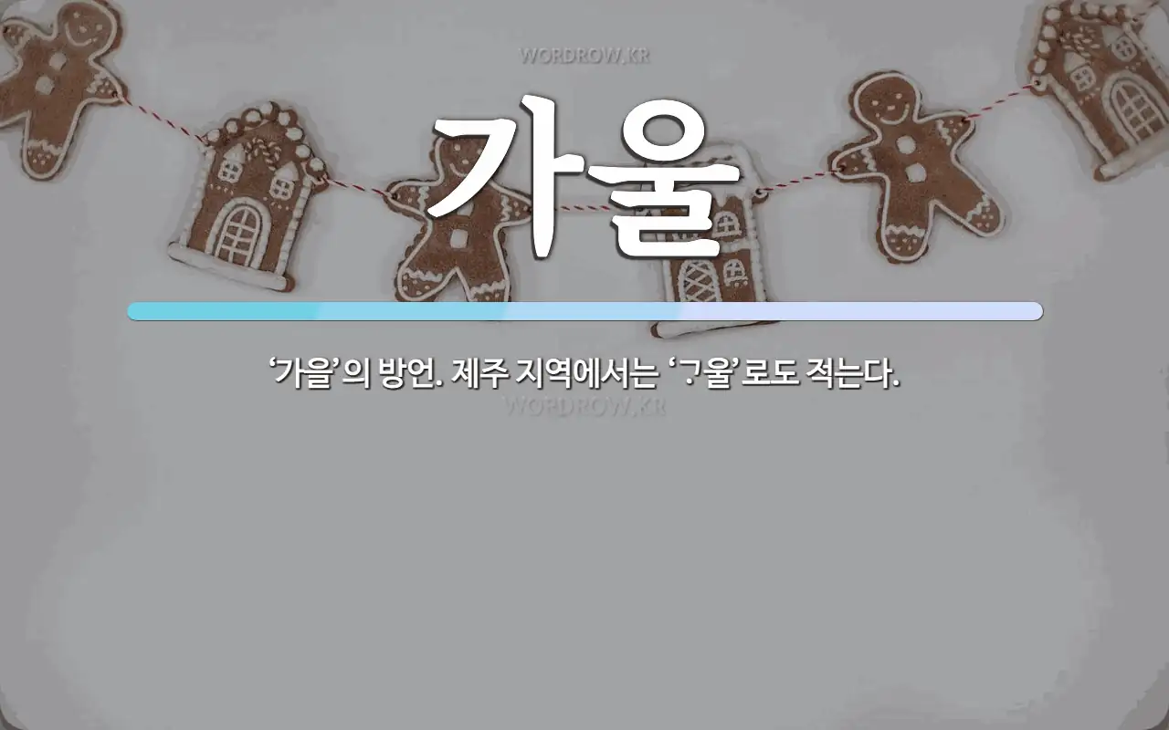 가울 뜻 ‘가을의 방언 제주 지역에서는 ‘ue1a7울로도 적는다