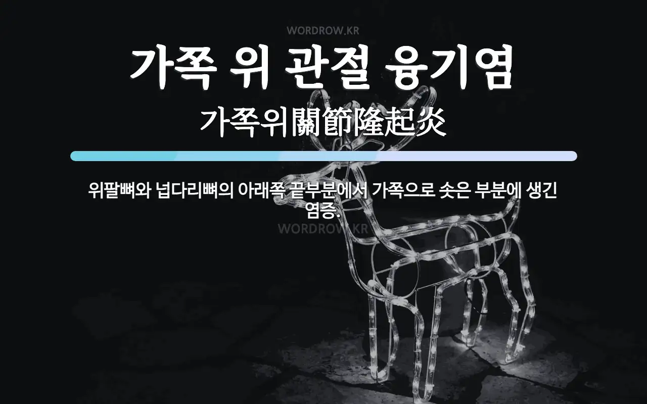 가쪽 위 관절 융기염 뜻 위팔뼈와 넙다리뼈의 아래쪽 끝부분에서 가쪽으로 솟은 부분에 생긴 염증