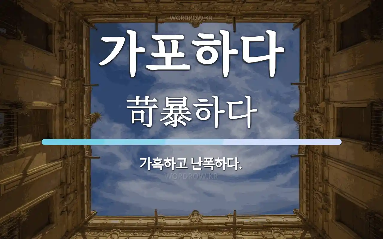 가포하다 뜻 가혹하고 난폭하다