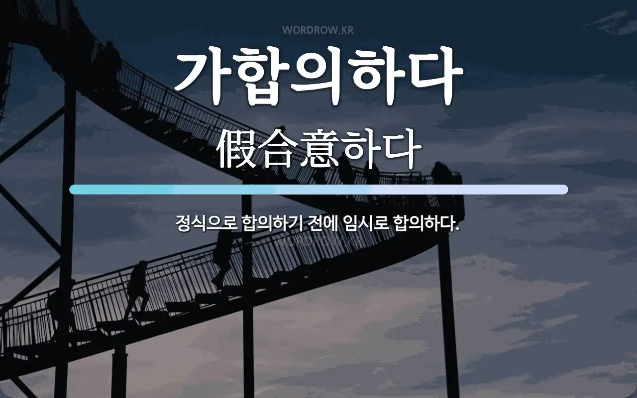 가합의하다 뜻 정식으로 합의하기 전에 임시로 합의하다