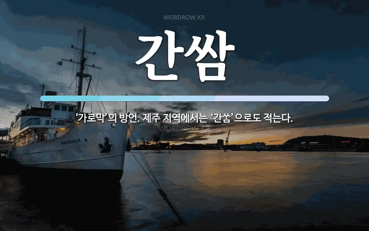 간쌈 뜻 ‘가로막의 방언 제주 지역에서는 ‘간uebd9으로도 적는다