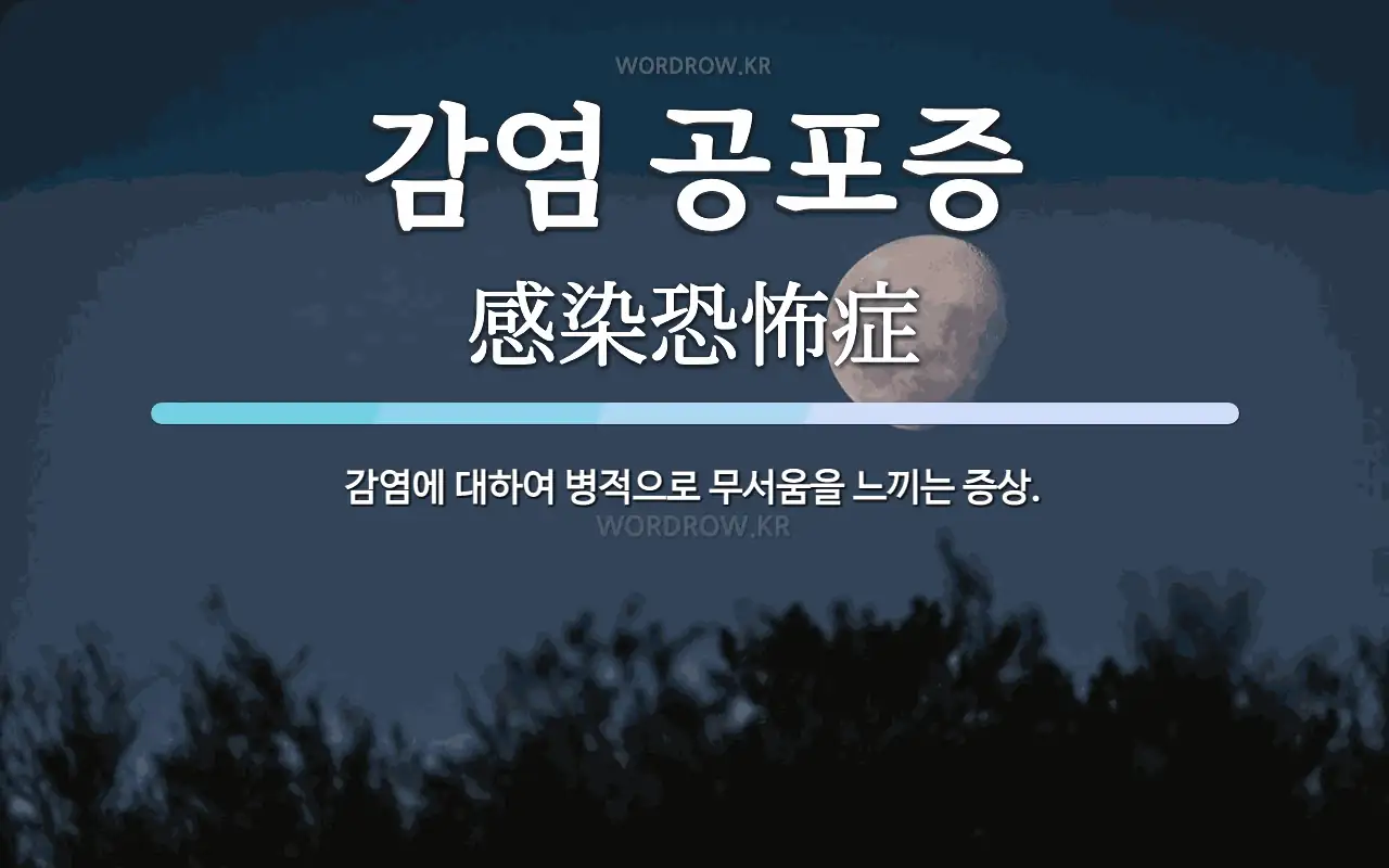 감염 공포증 뜻 감염에 대하여 병적으로 무서움을 느끼는 증상