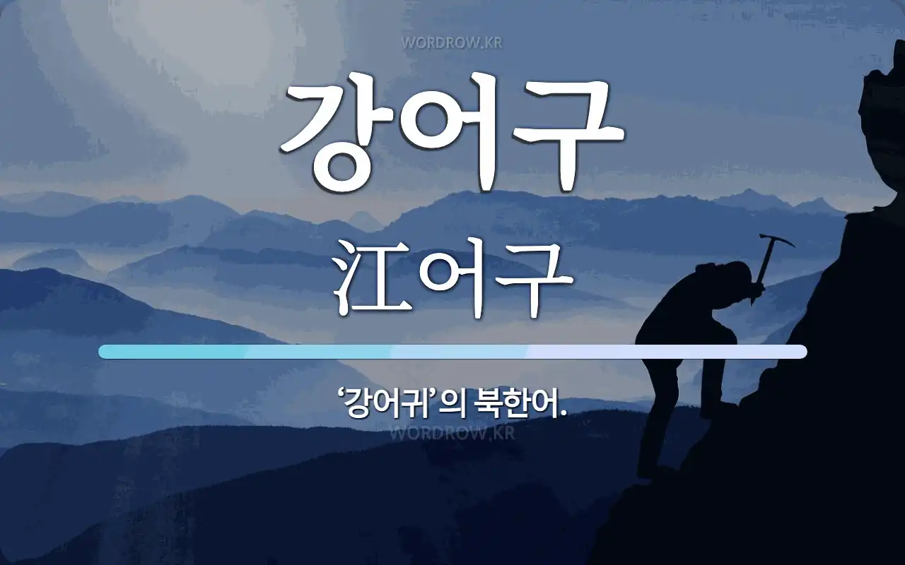 강어구 뜻 ‘강어귀의 북한어