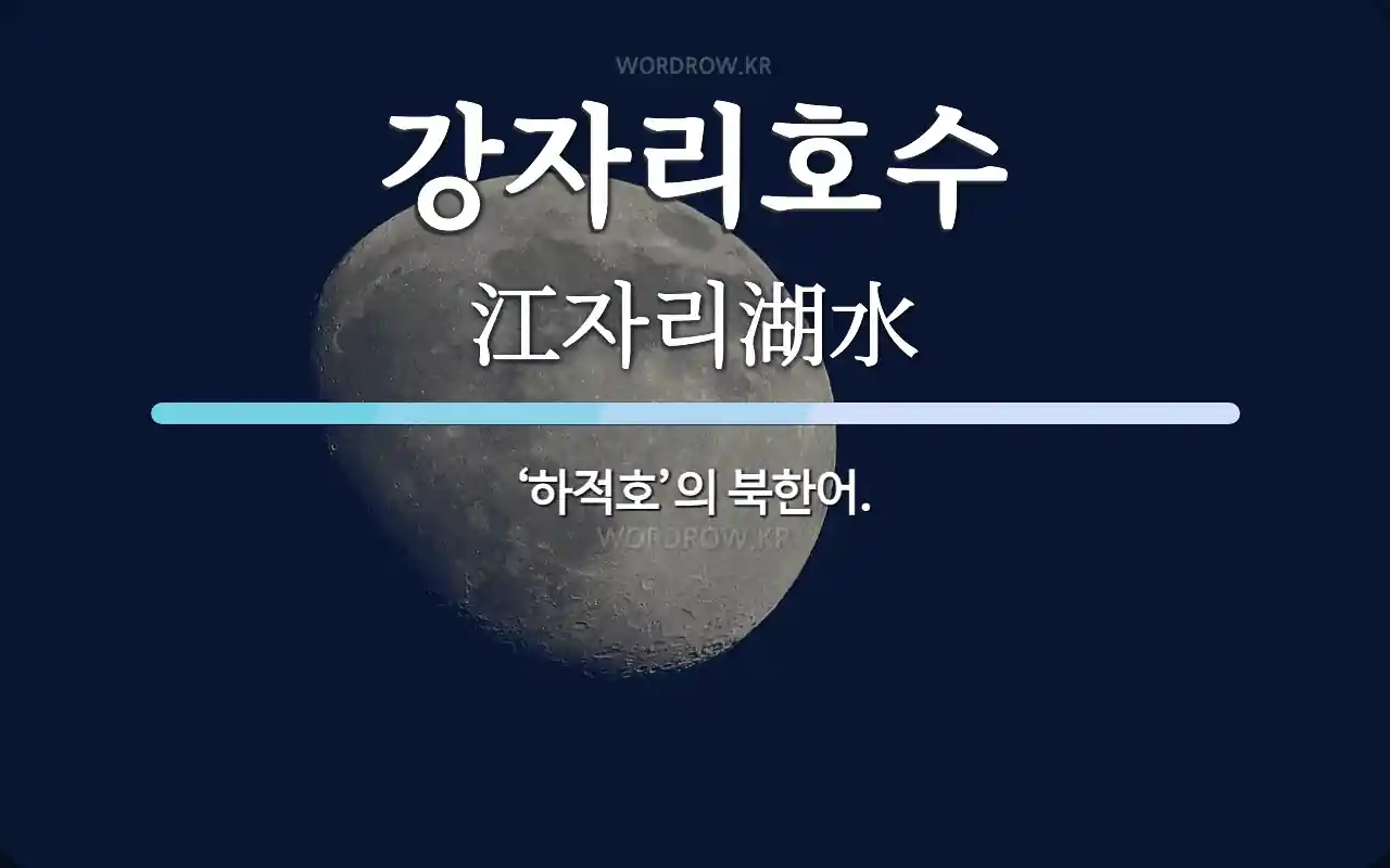 강자리호수 뜻 ‘하적호의 북한어