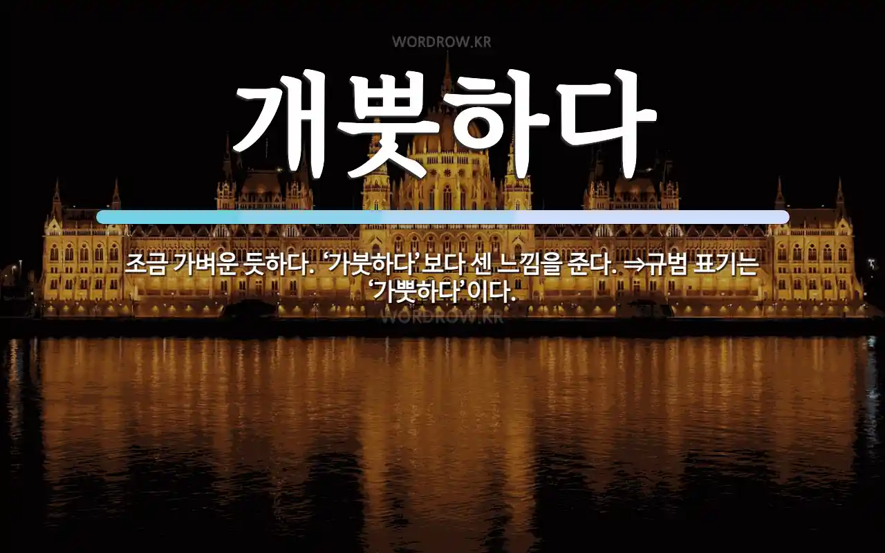 개뿟하다 뜻 조금 가벼운 듯하다 ‘가붓하다보다 센 느낌을 준다 ⇒규범 표기는 ‘가뿟하다이다