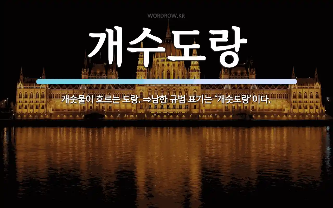 개수도랑 뜻 개숫물이 흐르는 도랑 ⇒남한 규범 표기는 ‘개숫도랑이다