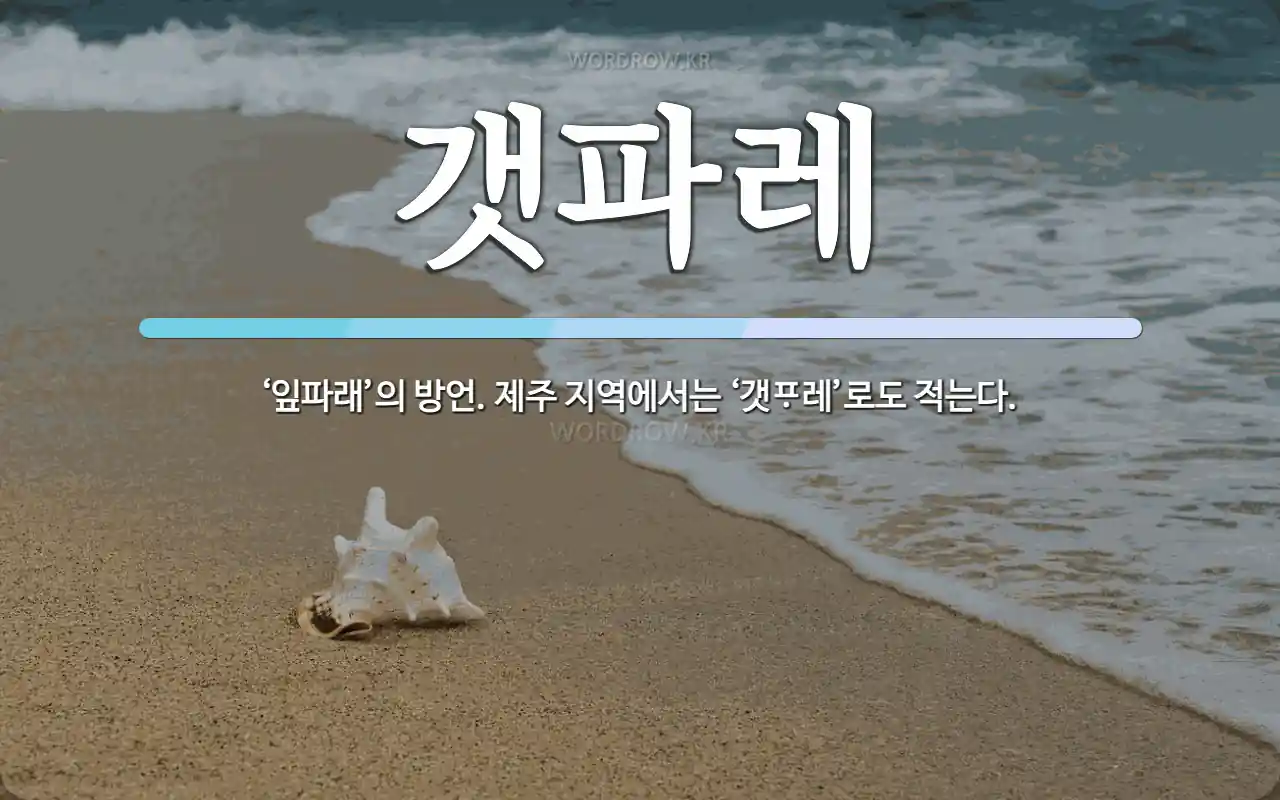 갯파레 뜻 ‘잎파래의 방언 제주 지역에서는 ‘갯uf48e레로도 적는다
