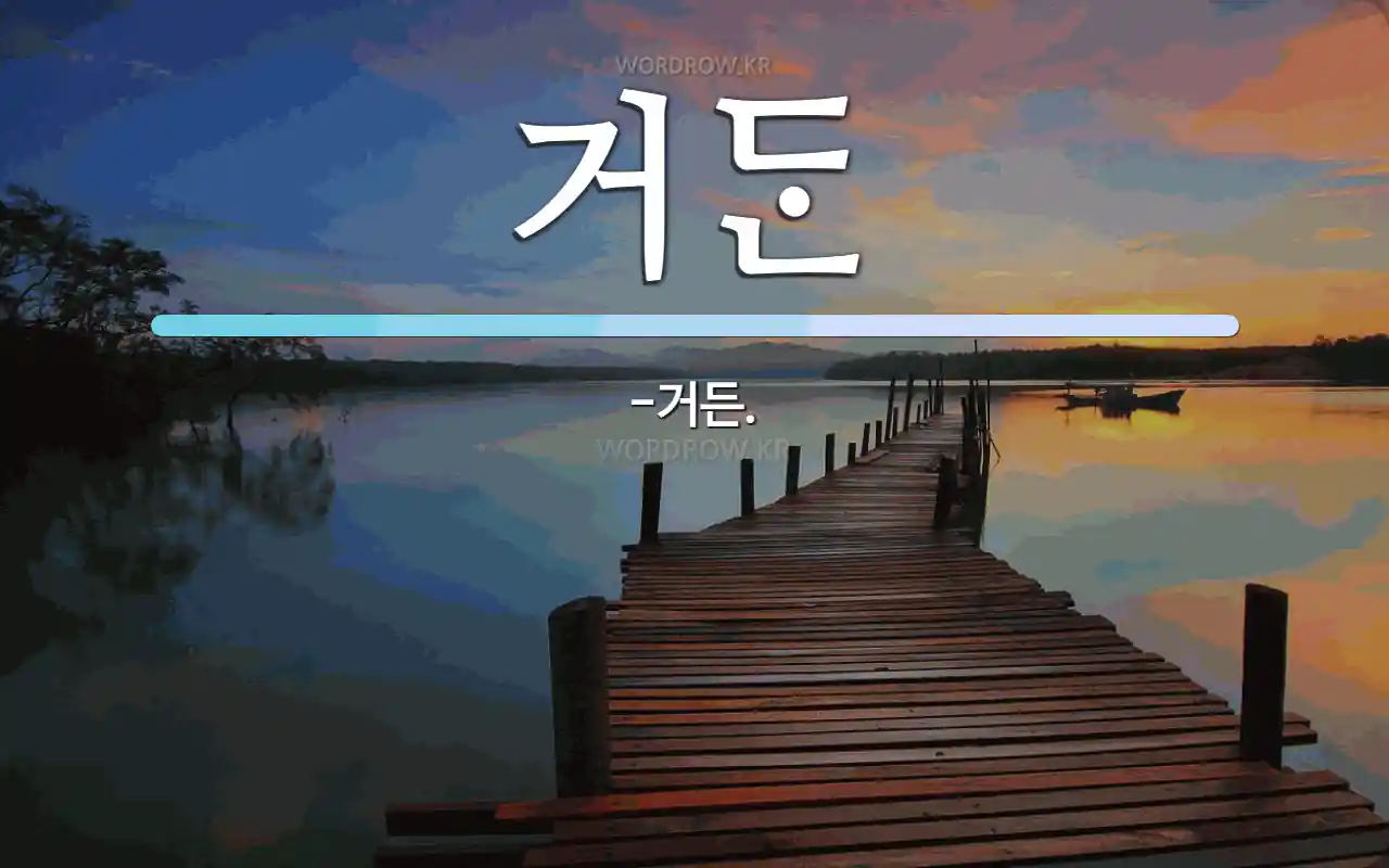 거 뜻 거든