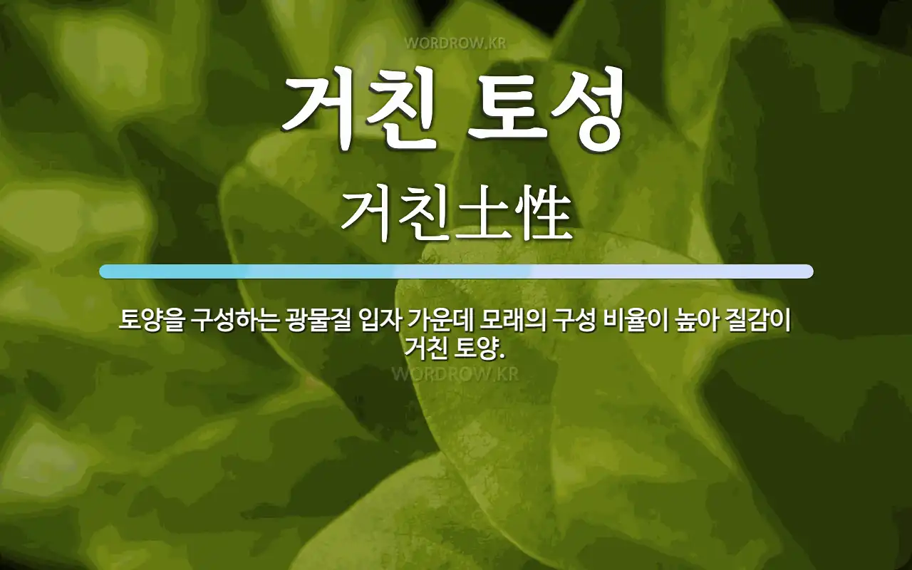 거친 토성 뜻 토양을 구성하는 광물질 입자 가운데 모래의 구성 비율이 높아 질감이 거친 토양