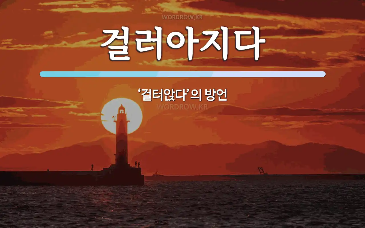 걸러아지다 뜻 ‘걸터앉다의 방언
