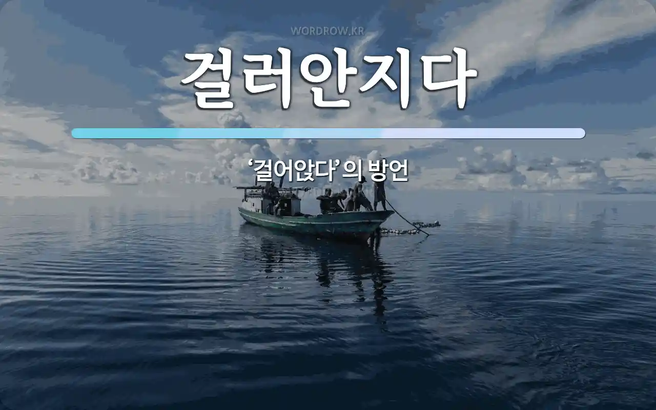 걸러안지다 뜻 ‘걸어앉다의 방언