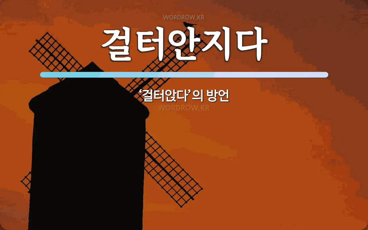 걸터안지다 뜻 ‘걸터앉다의 방언