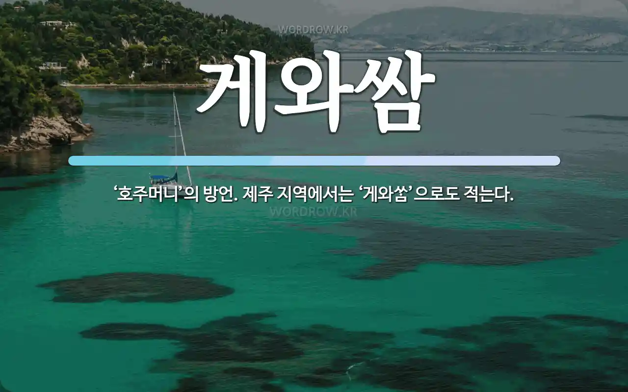 게와쌈 뜻 ‘호주머니의 방언 제주 지역에서는 ‘게와uebd9으로도 적는다