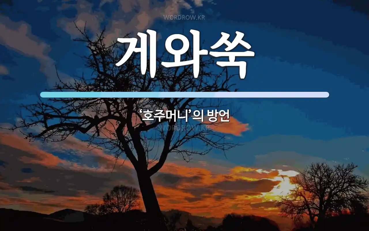 게와쑥 뜻 ‘호주머니의 방언