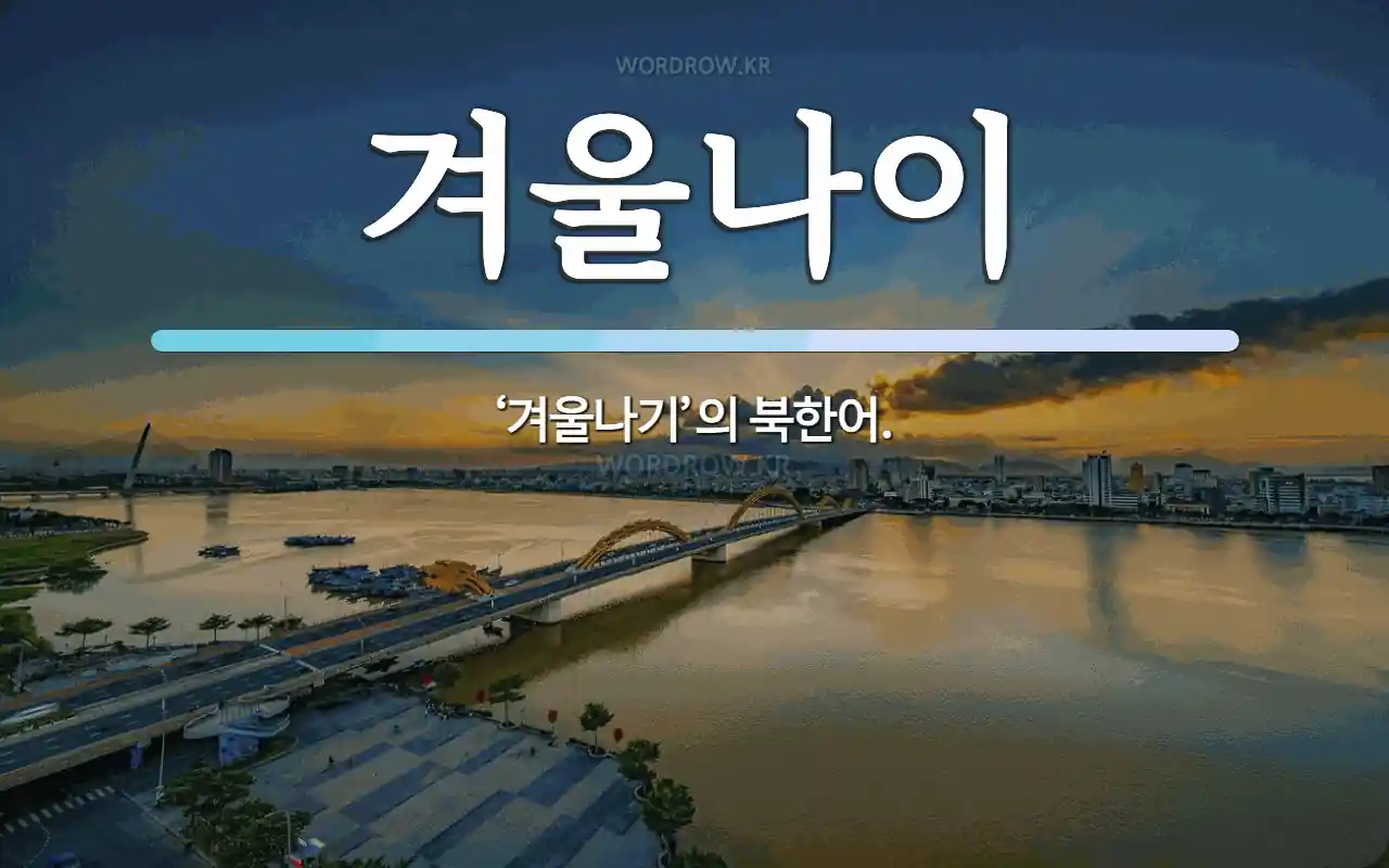 겨울나이 뜻 ‘겨울나기의 북한어
