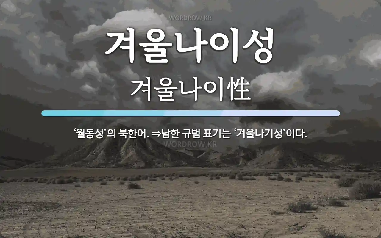 겨울나이성 뜻 ‘월동성의 북한어 ⇒남한 규범 표기는 ‘겨울나기성이다