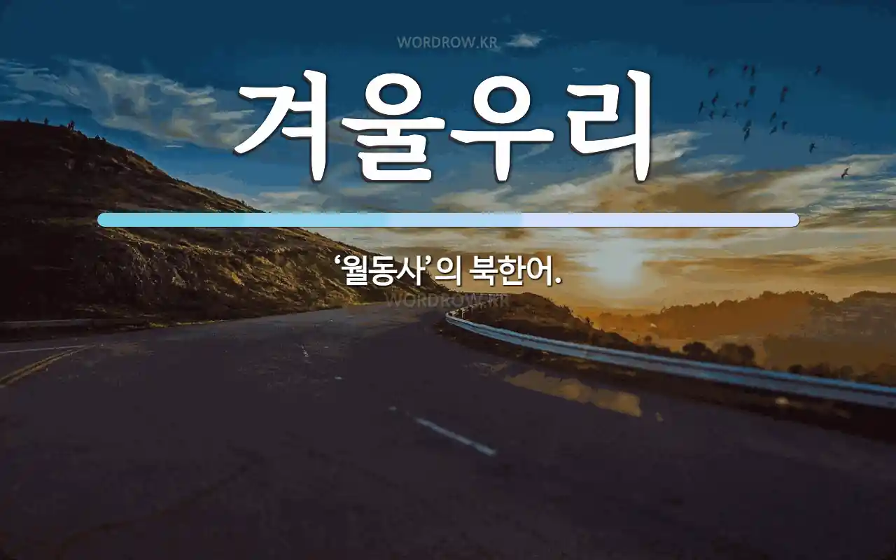 겨울우리 뜻 ‘월동사의 북한어