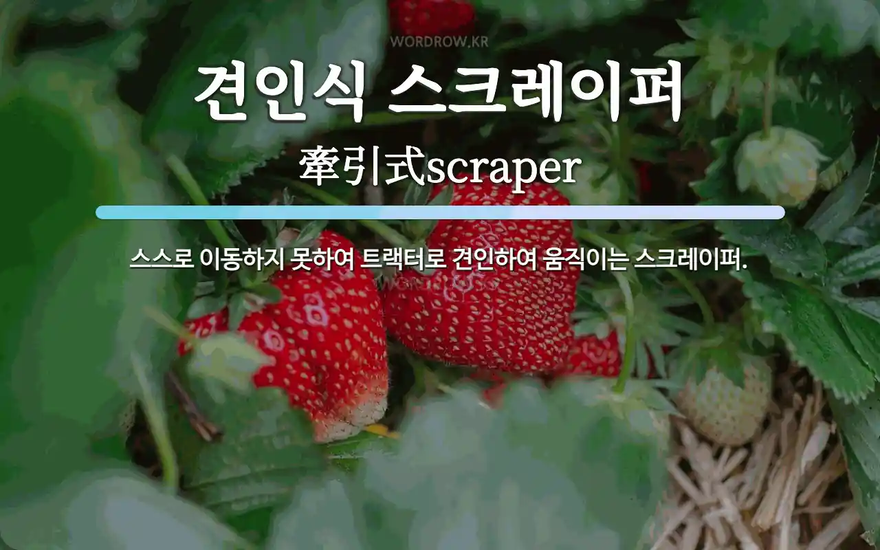 견인식 스크레이퍼 뜻 스스로 이동하지 못하여 트랙터로 견인하여 움직이는 스크레이퍼