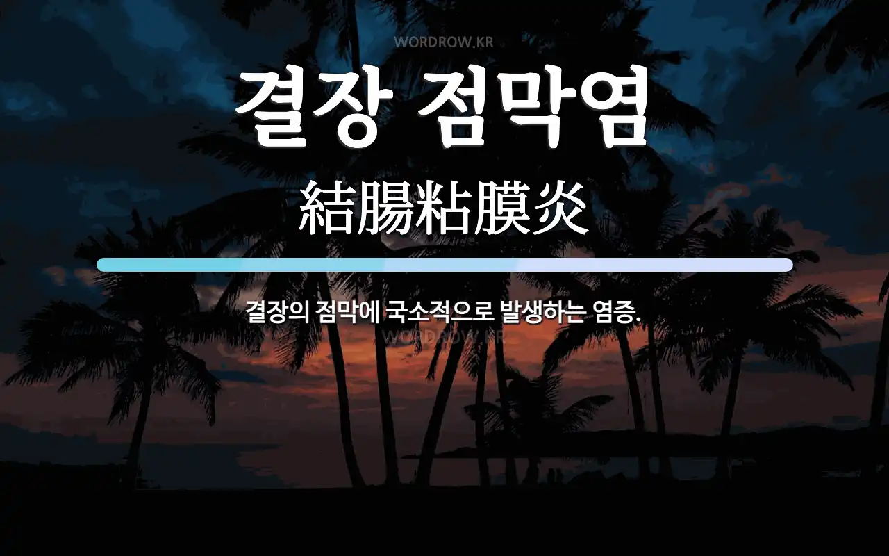 결장 점막염 뜻 결장의 점막에 국소적으로 발생하는 염증