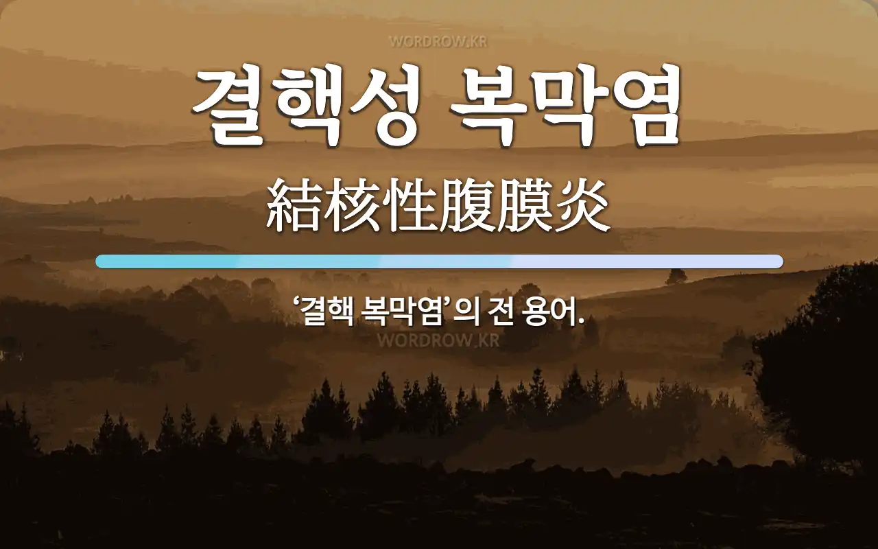 결핵성 복막염 뜻 ‘결핵 복막염의 전 용어