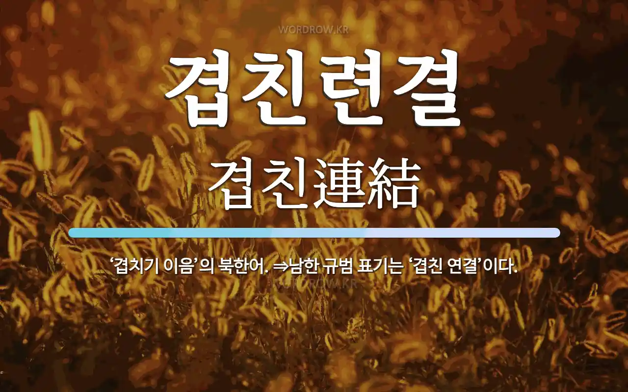 겹친련결 뜻 ‘겹치기 이음의 북한어 ⇒남한 규범 표기는 ‘겹친 연결이다