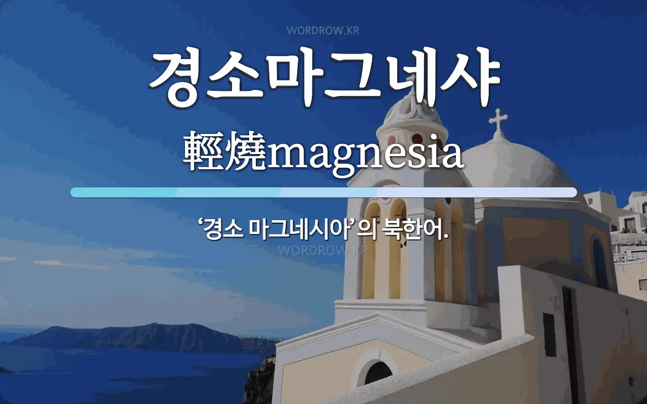 경소마그네샤 뜻 ‘경소 마그네시아의 북한어