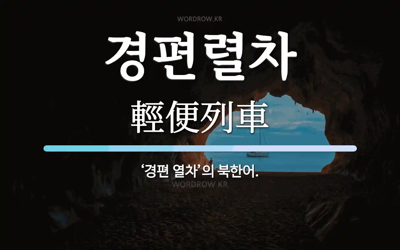 경편렬차 뜻 ‘경편 열차의 북한어