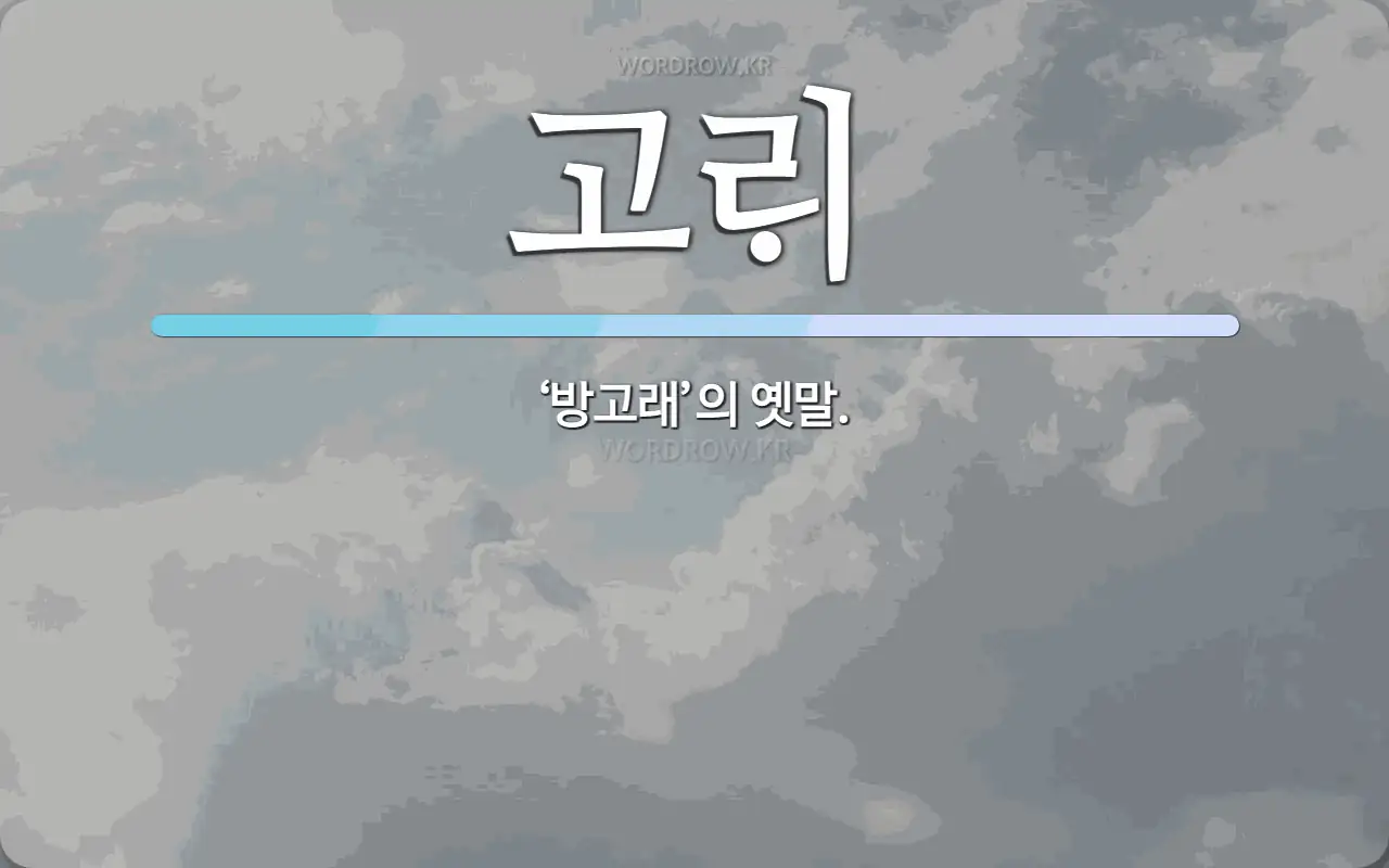 고 뜻 ‘방고래의 옛말