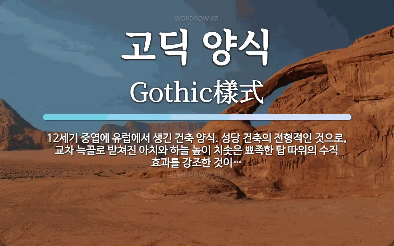 고딕 양식 뜻 12세기 중엽에 유럽에서 생긴 건축 양식 성당 건축의 전형적인 것으로 교차 늑골로 받쳐