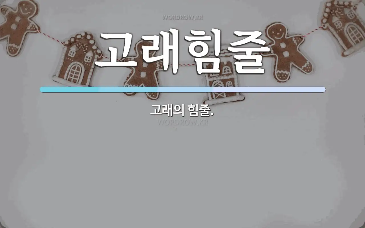 고래힘줄 뜻 고래의 힘줄