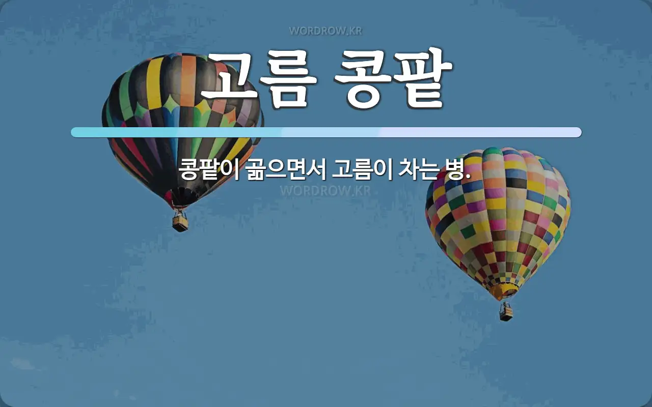 고름 콩팥 뜻 콩팥이 곪으면서 고름이 차는 병
