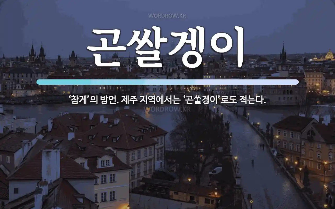 곤쌀겡이 뜻 ‘참게의 방언 제주 지역에서는 ‘곤uebd8겡이로도 적는다