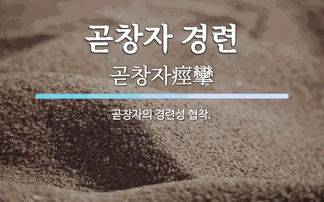 곧창자 경련 뜻 곧창자의 경련성 협착